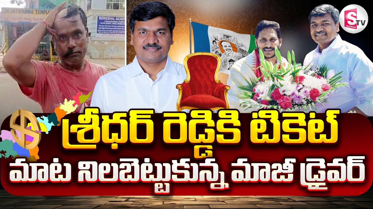 అరగుండు అరమీసం Puttaparthi YCP MLA Candidate Duddukunta Sreedhar Reddy | CM Jagan, AP Elections ...