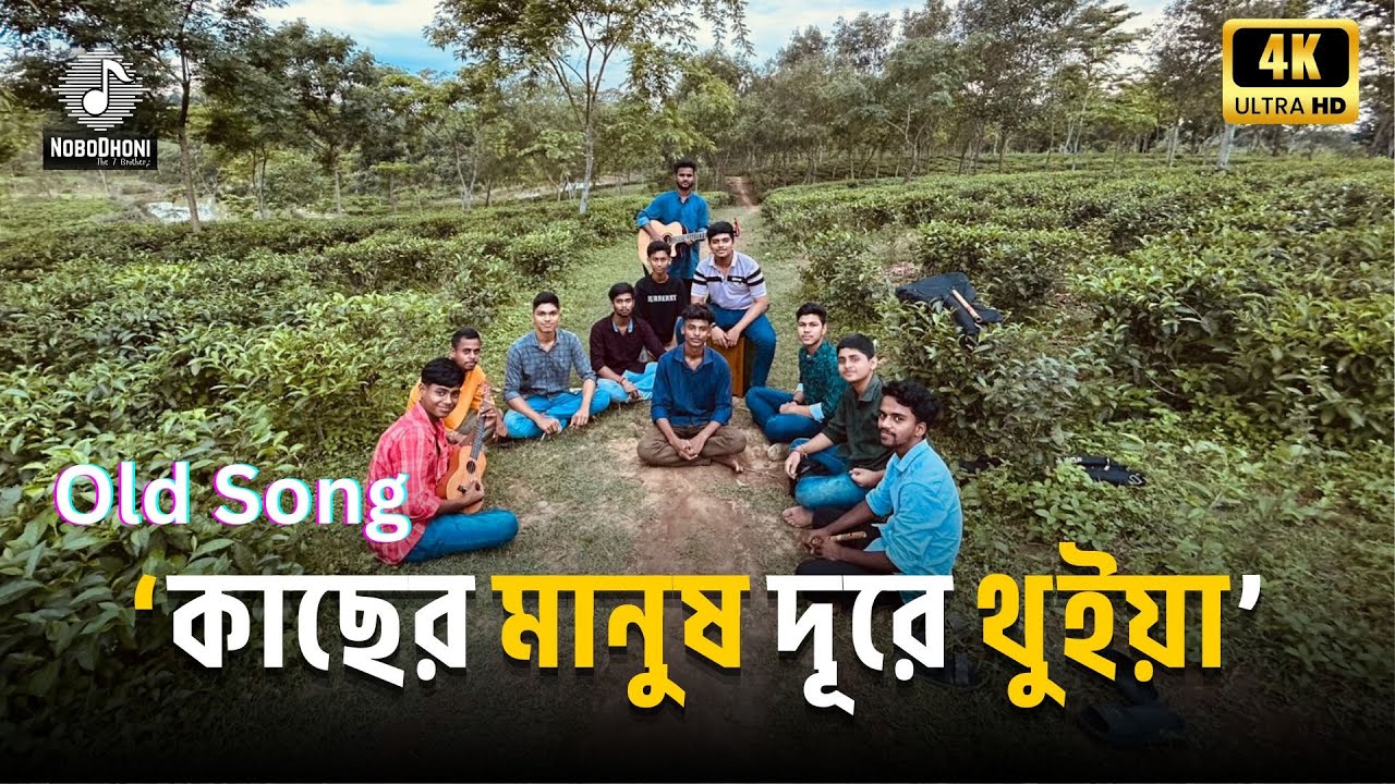 কাছের মানুষ দূরে থুইয়া || Kaser manus dure tuiya ||@NoboDhoni7B# ...