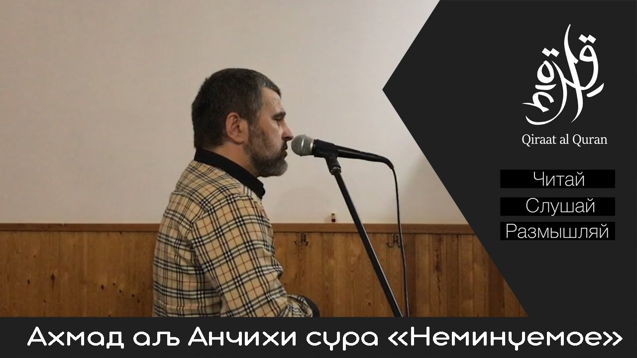 Ахмад Анчихский Сура Неминуемое День воскресения