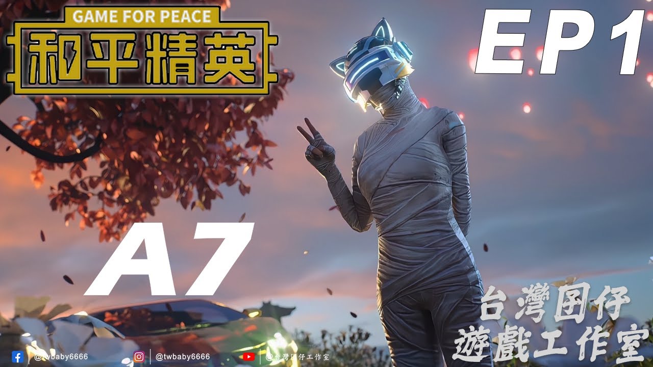 🔫和平精英🔫EP1 | Game For Peace 和平精英 精彩操作剪輯 | I Just Wish You Knew - YouTube