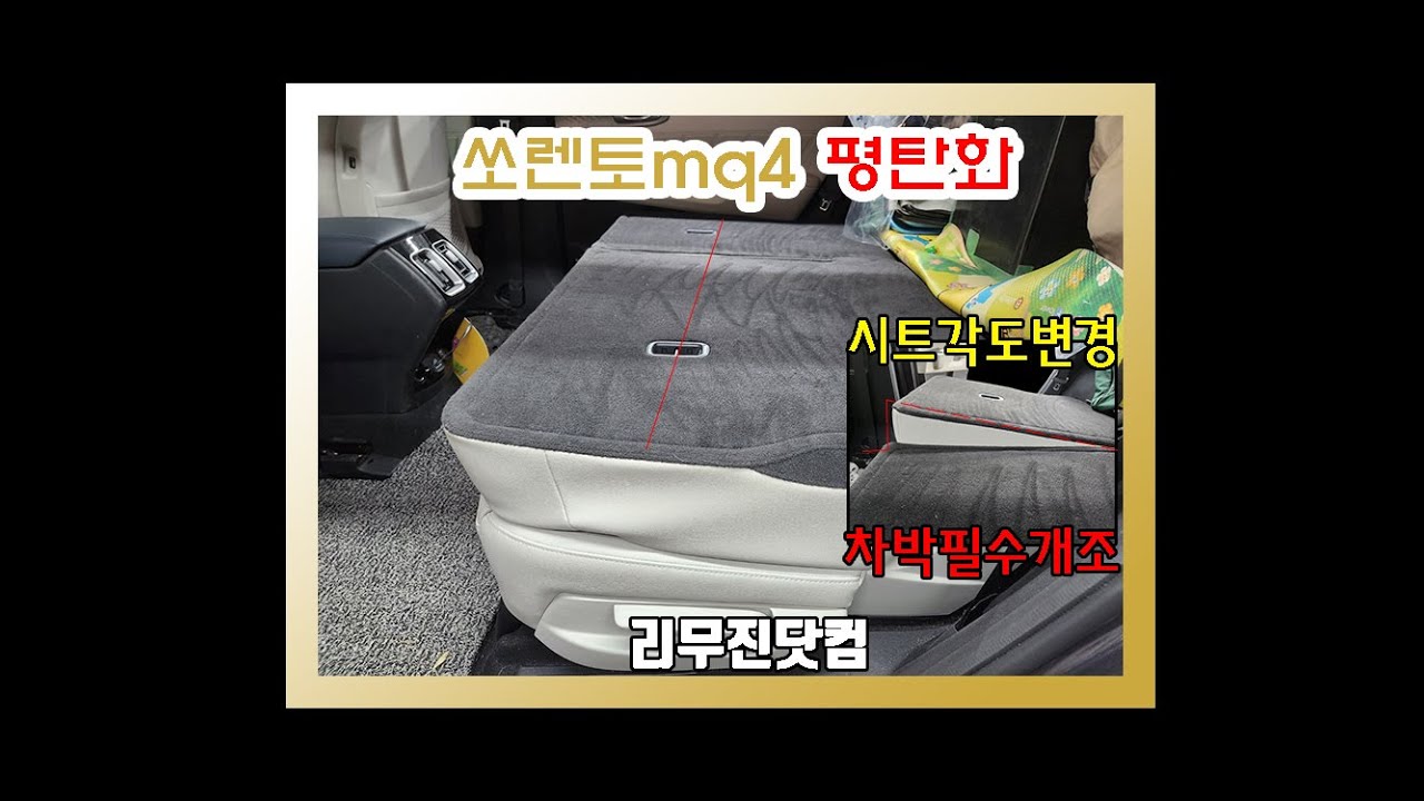 리무진닷컴and쏘렌토mq4 편리하게 차박하는 2열 시트 평탄화 차박차박캠핑차크닉오토캠핑스텔스차박캠핑카개조