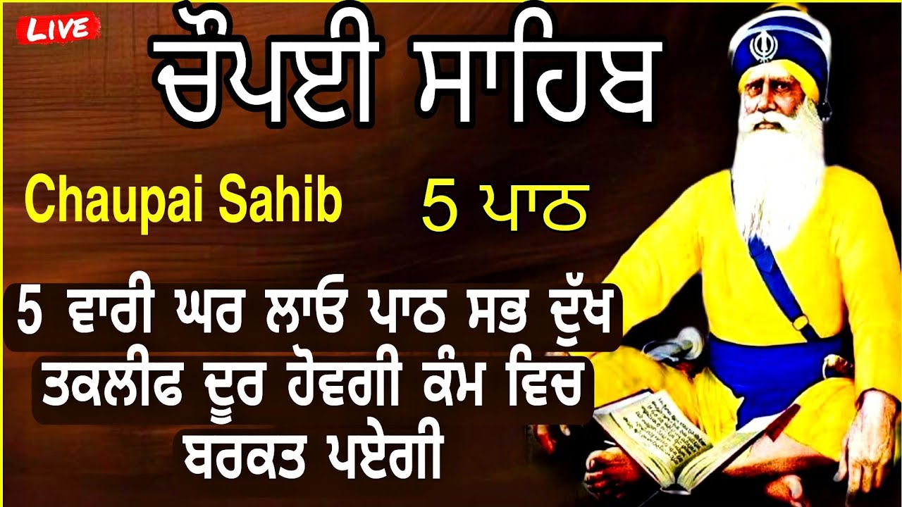 5 path chopai sahib ||5 ਪਾਠ ਚੌਪਈ ਸਾਹਿਬ | ਬੱਚਿਆਂ ਨੂੰ ਕਾਮਯਾਬੀ ਮਿਲੇਗੀ ਸਾਰੇ ...