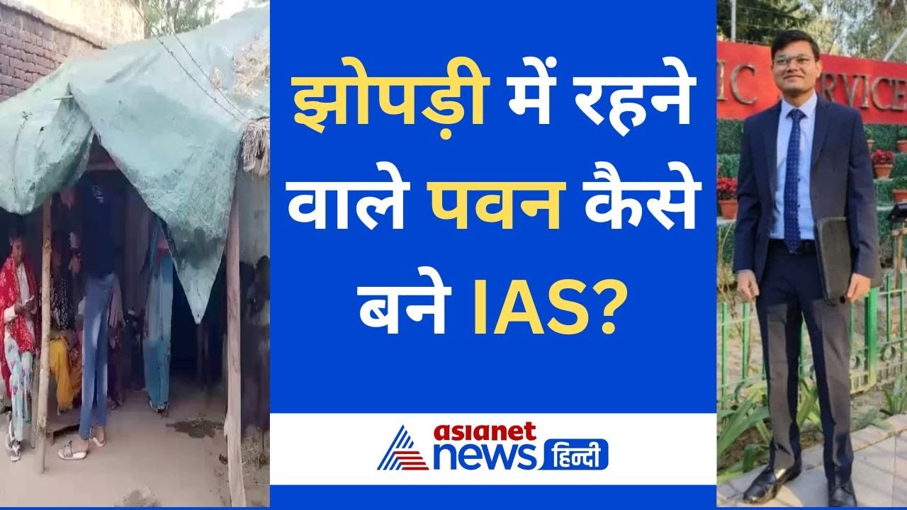 झोपड़ी में रहने वाले पवन बने IAS, घर की हालत देख पसीजा लोगों का दिल ...