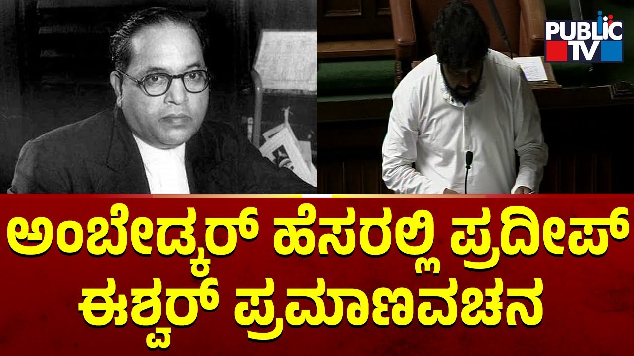 Pradeep Eshwar Takes Oath As Mla In The Name Ambedkar And Shivakumar Swamiji Public Tv Youtube