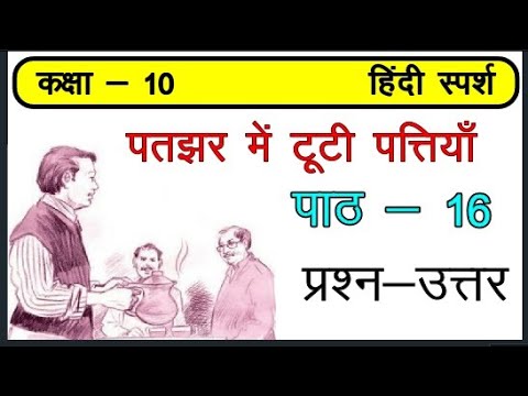 Sparsh Chapter 16 Patjhad Mein Tooti Pattiyan Question and Answers ...