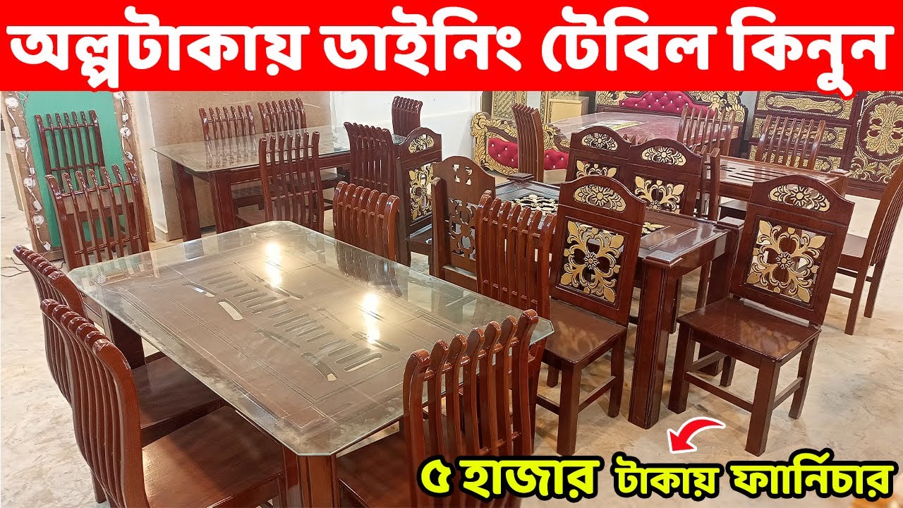 কমদামে ডাইনিং টেবিল কিনুন সঙ্গে অন্য সকল ফার্নিচার//Sofa/Almari//Dining ...
