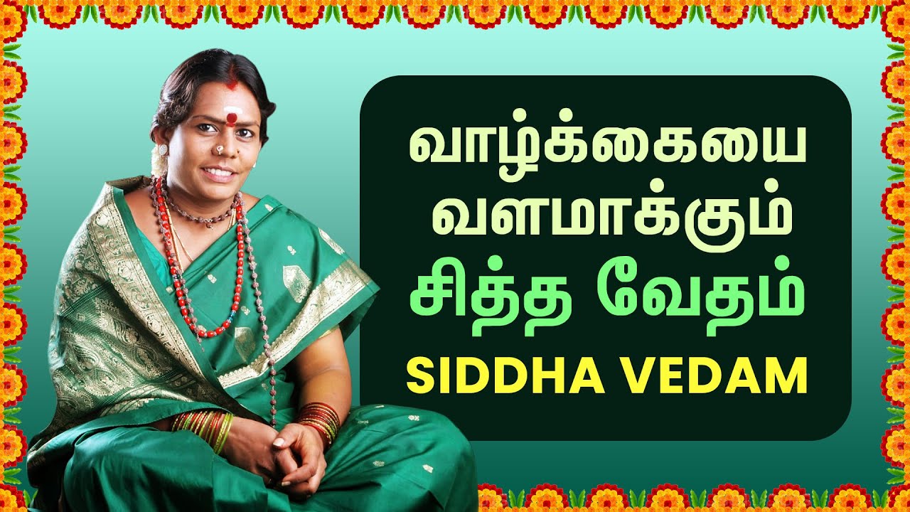 சித்த வேதம் | Siddha Vedam | வாழ்க்கையை வளமாக்கும் எண்ணங்கள் ...