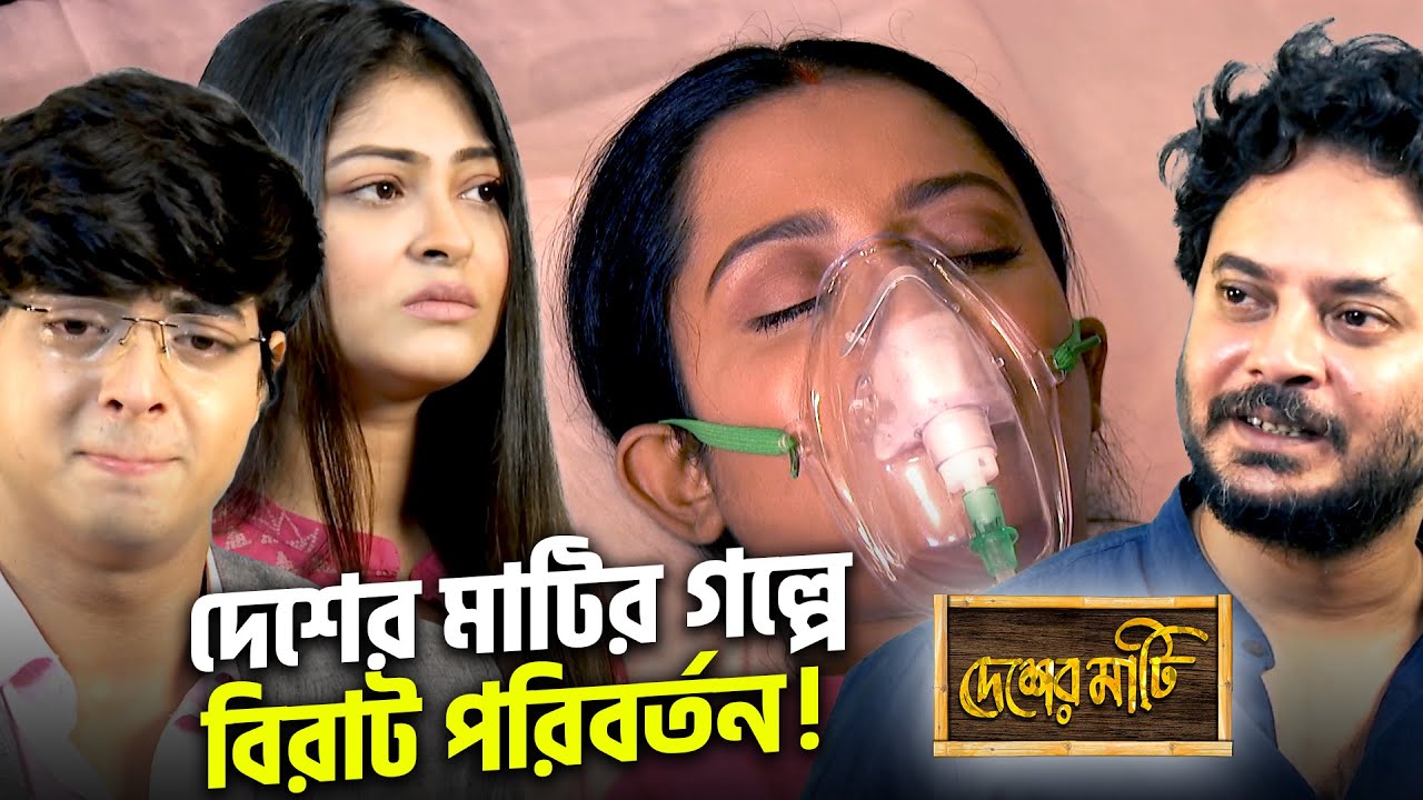 🔥দেশের মাটির গল্পে বিরাট পরিবর্তন! | Desher Mati | Star Jalsha ...