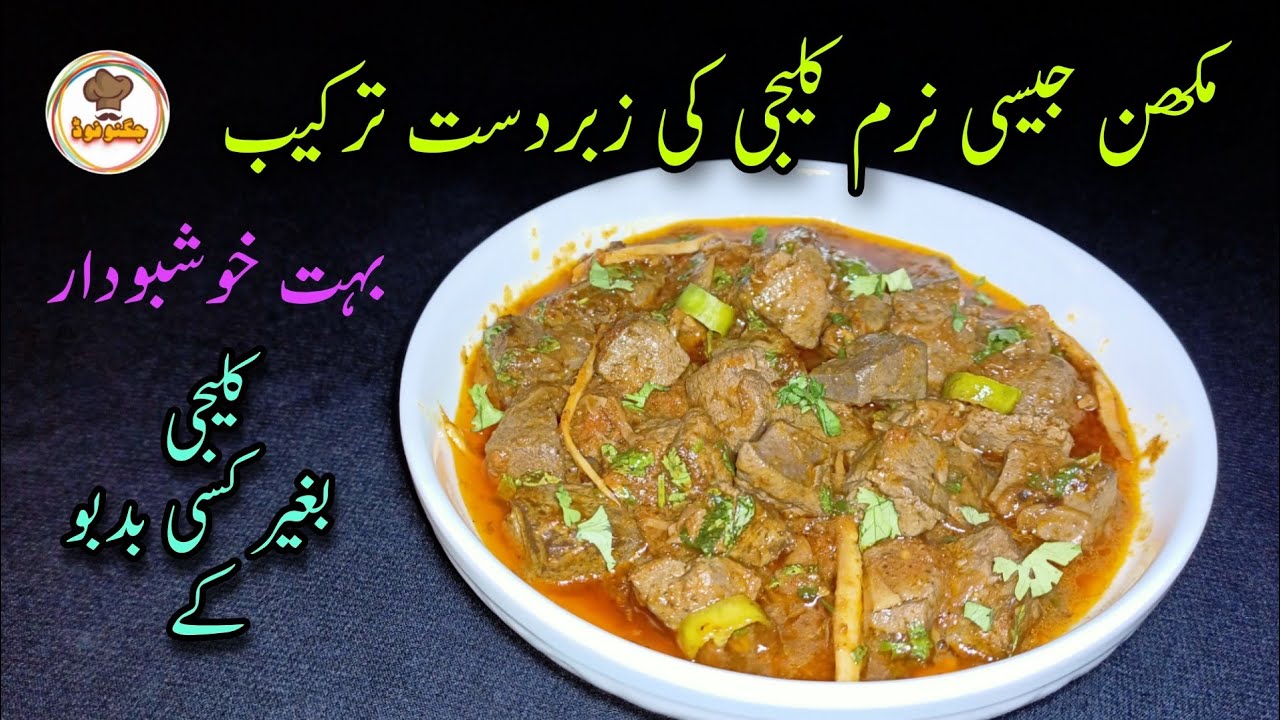 Kaleji Masala Recipe By Jugnoo Food | Beef Mutton Liver Recipe | Soft ...