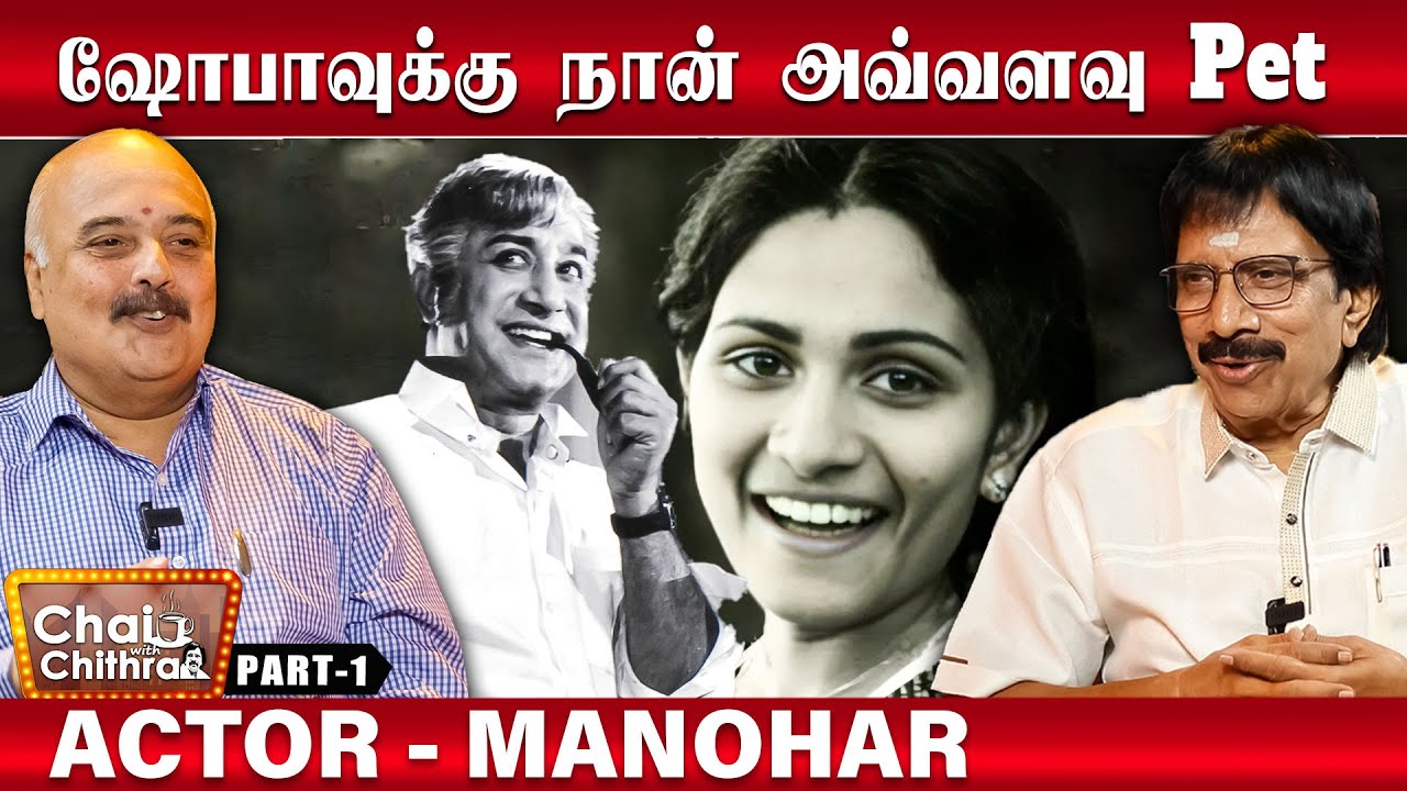 "ரதி நிர் வேதம்" படத்தைப் பார்க்க வந்த சிவாஜி- Actor Manohar | Chai ...
