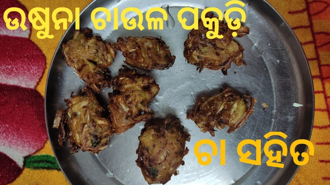 ଉଷୁନା ଚାଉଳ ପକୁଡ଼ି 🫖usuna chaula pakoda ☕Maman chinu vlogs - YouTube