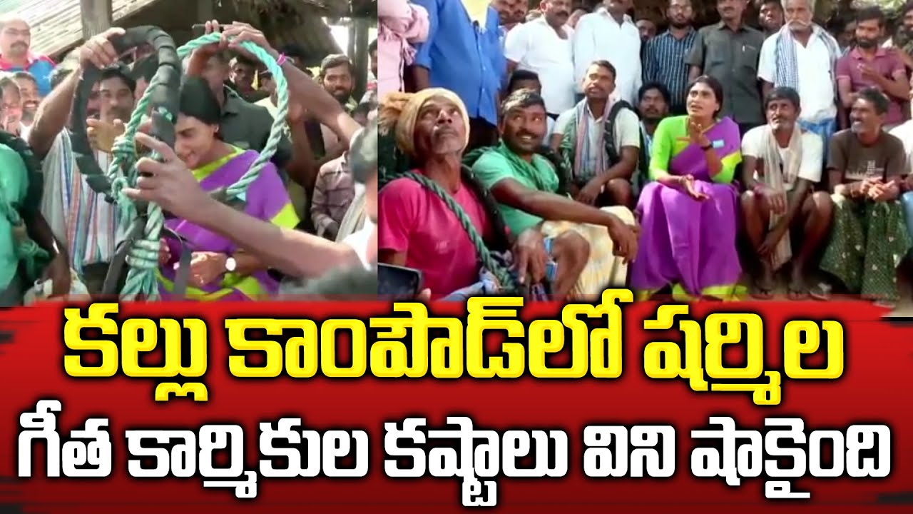 కల్లు కంపౌండ్ లో షర్మిల..గీత కార్మికుల కష్టాలు విని షాకైంది | YS ...