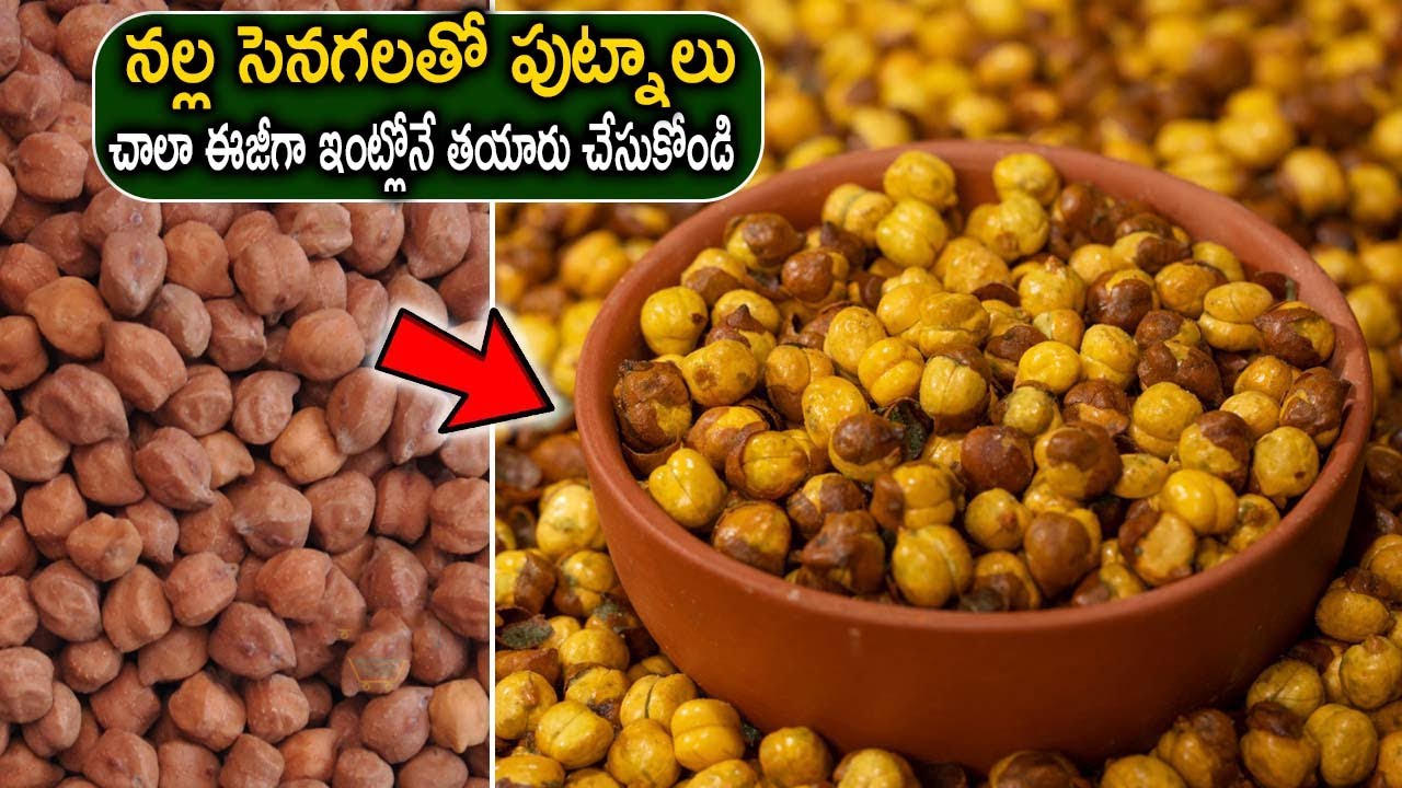 నల్ల సెనగలతో పుట్నాలు చాలా ఈజీగా ఇంట్లోనే తయారు చేసుకోండి | Uppu ...