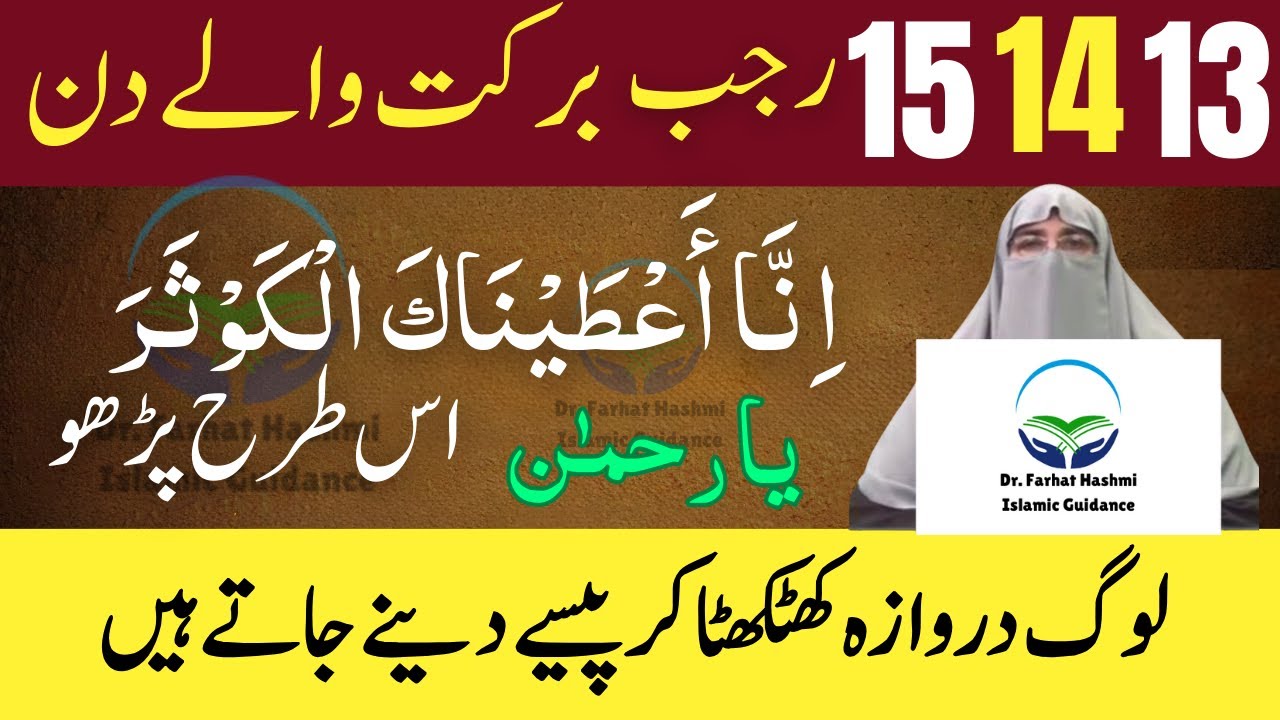 13, 14, 15, Rajab ko Surah Kausar Ka Wazifa | Rajab 2026 | Dr Farhat ...