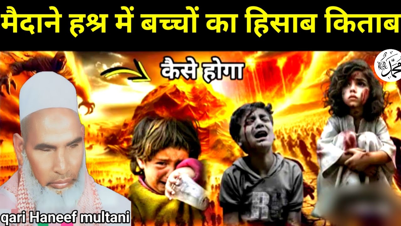 मैदाने हशर मे बच्चो का हिसाब किताब कैसे होगा qari Haneef multani ki ...
