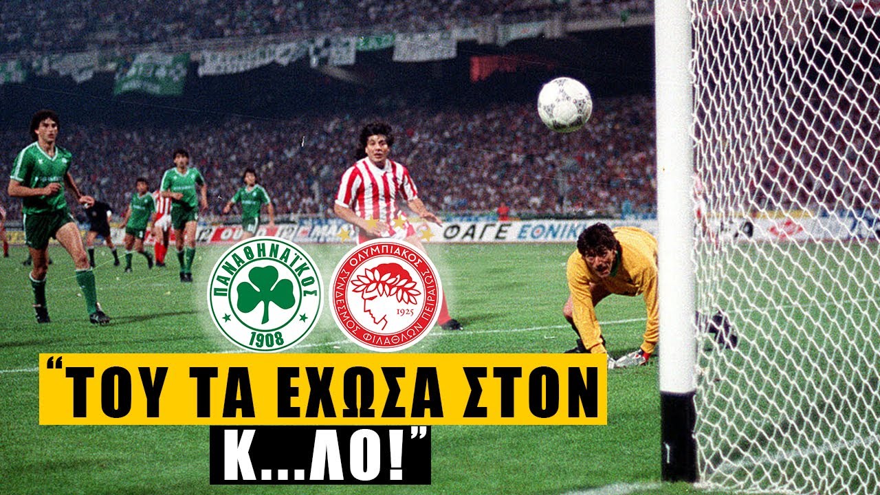 Τα ντέρμπι της ντροπής #13: Ο ύποπτος τελικός l Παναθηναϊκός-Ολυμπιακός ...