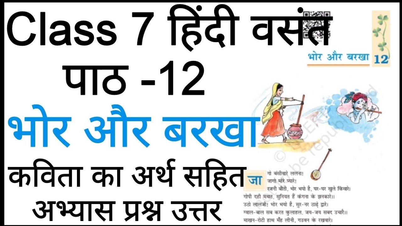 भोर और बरखा Class 7 hindi chapter 12 question answer | कक्षा 7 हिंदी ...