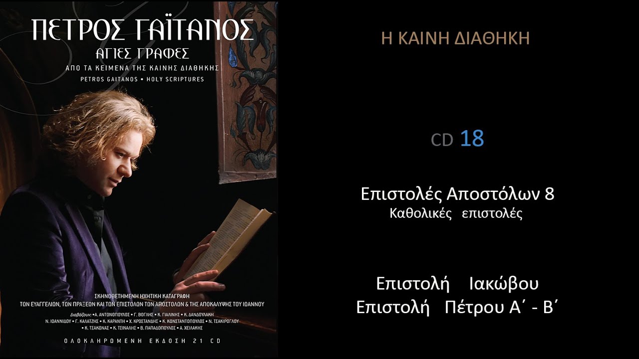Η ΚΑΙΝΗ ΔΙΑΘΗΚΗ Επιστολές Ιακώβου Πέτρου Α΄ & Β΄ CD 18 Πέτρος Γαϊτάνος ...