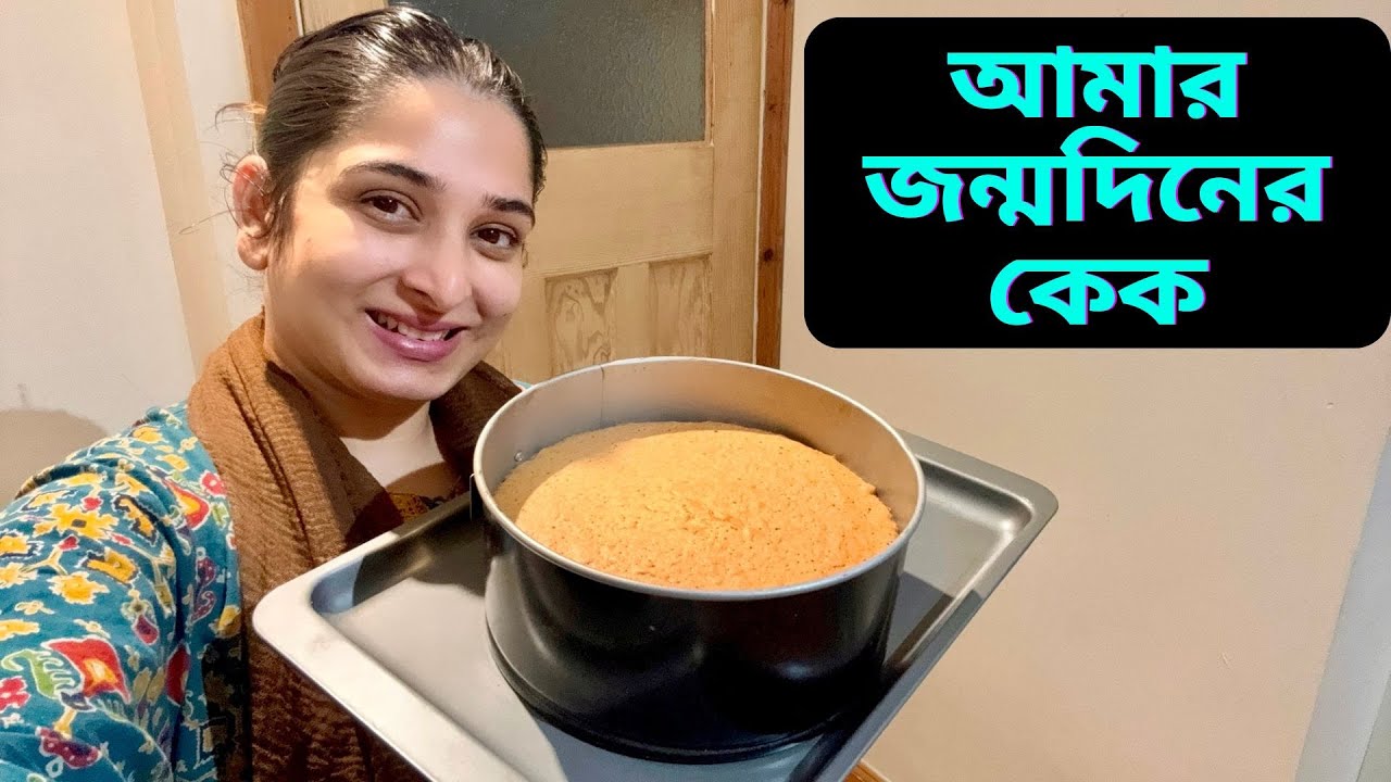 আমার জন্মদিনের কেক আমি নিজেই তৈরি করলাম|তুলে রাখা কই মাছ রান্না করলাম টমেটো দিয়ে|JF DISHA VLOGS ...