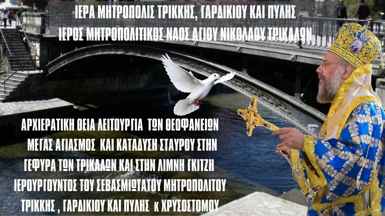 ΘΕΙΑ ΛΕΙΤΟΥΡΓΙΑ ΘΕΟΦΑΝΕΙΩΝ ΚΑΙ ΤΕΛΕΤΗ ΚΑΤΑΔΥΣΕΩΣ ΚΕΝΤΡΙΚΗ ΓΕΦΥΡΑ ΚΑΙ ...