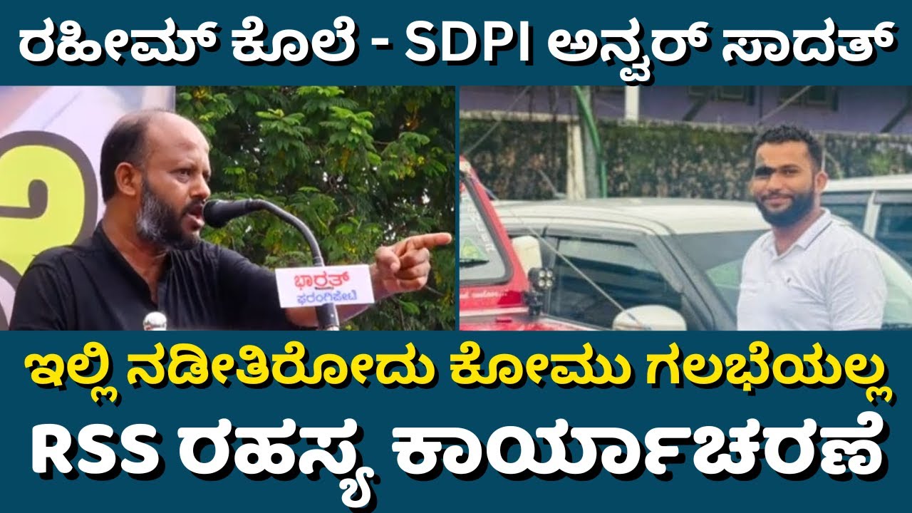 Mangalore Rahim mur**der: SDPI Protest - Anwar Sadat. ರಹೀಮ್ ಕೊ**ಲೆ ...