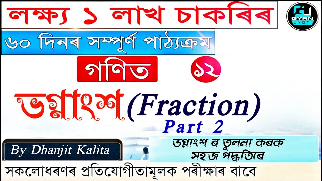লক্ষ্য ১ লাখ চাকৰি | ভগ্নাংশ | Fraction part 2 | Compare Fraction ...