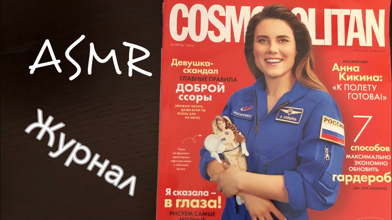 ASMR Журнал Космополитен MAGAZINE - YouTube