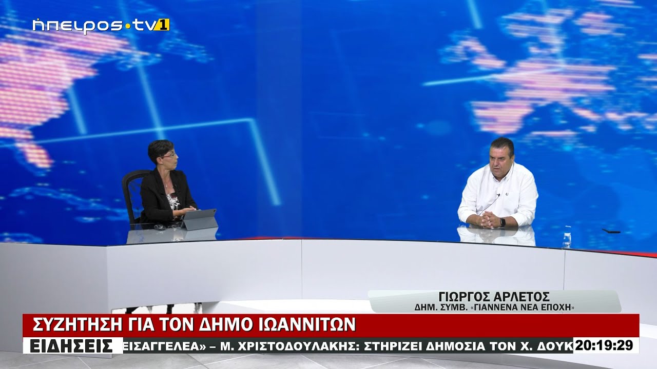 ΣΥΖΗΤΗΣΗ ΓΙΑ ΤΟΝ ΔΗΜΟ ΙΩΑΝΝΙΤΩΝ | ΓΙΩΡΓΟΣ ΑΡΛΕΤΟΣ - ΔΗΜΟΤ. ΣΥΜΒΟΥΛΟΣ ...