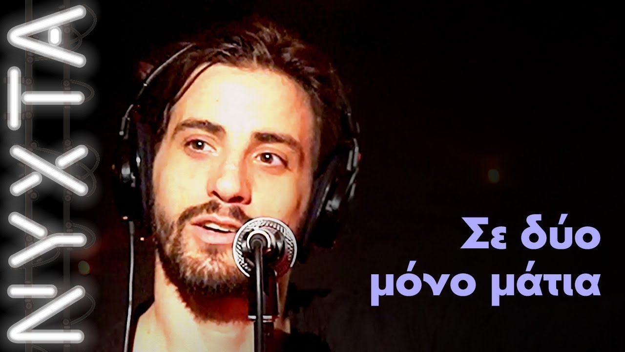 ΑΝΑΣΤΑΣΙΟΣ ΡΑΜΜΟΣ - Σε δύο μόνο μάτια | ΝΥΧΤΑ ΣΤΟΝ ΡΥΘΜΟ - YouTube