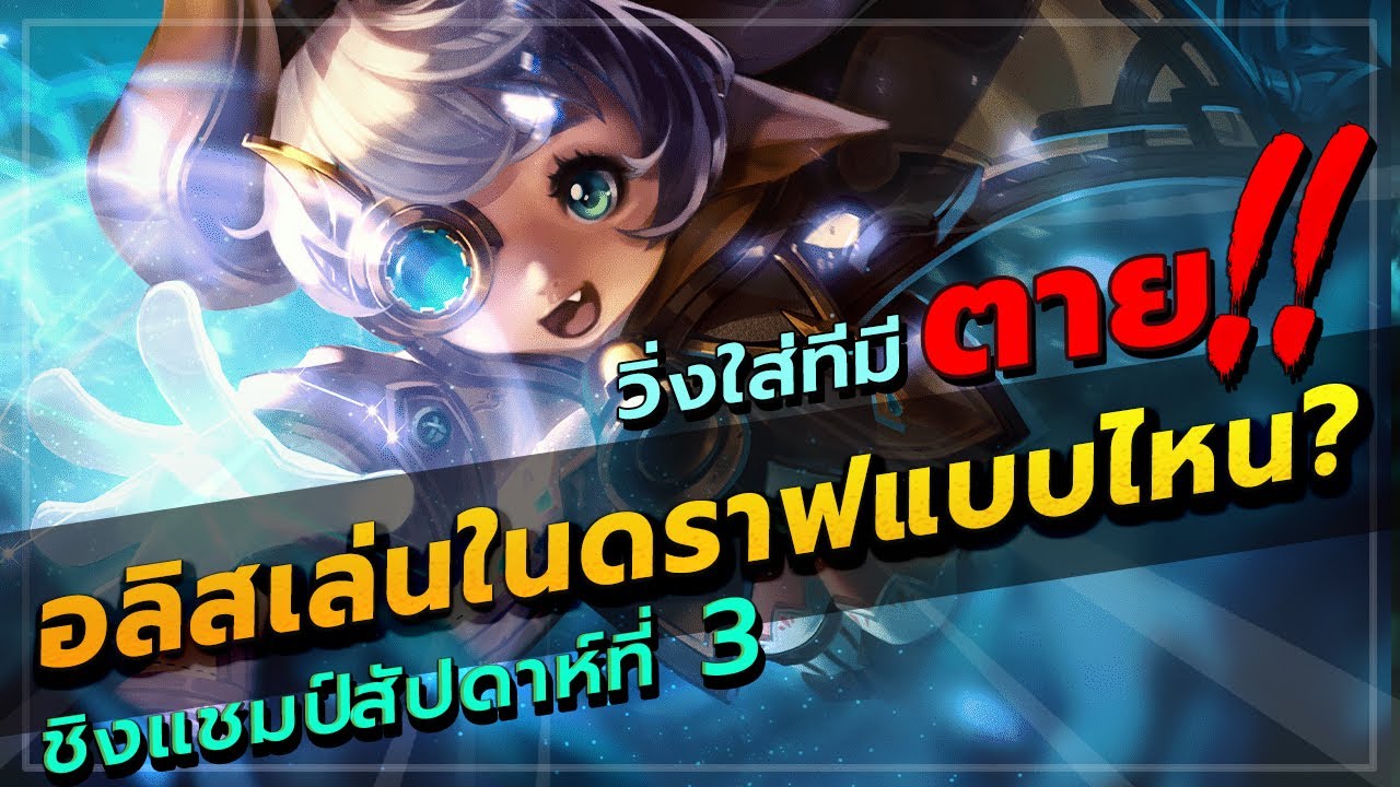 ROV : ALICE หยิบน้องอลิส ลงเล่นในแมตช์ชิงถ้วยแชมป์เปี้ยนชิป แต่โดนด่า T ...