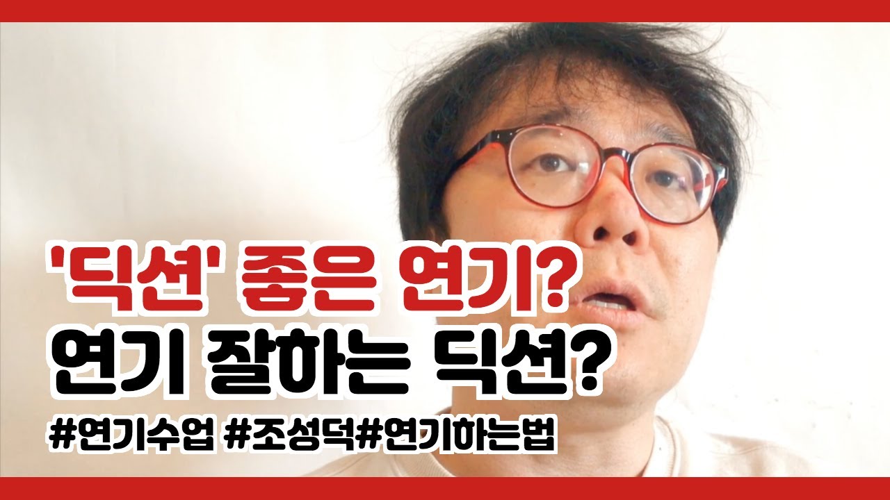 연기 잘하는 법 대본리딩 레전드의 비결 딕션 좋은 배우되는 연습 딕션보다 스무스하게 하라 조성덕연기학원 Youtube