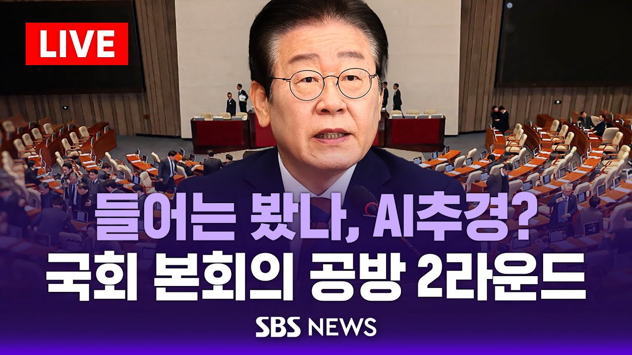 🔴이시각 국회 본회의 | 딥시크 쇼크가 부른 추경 공방 | AI추경은 무엇인가 | SBS - YouTube