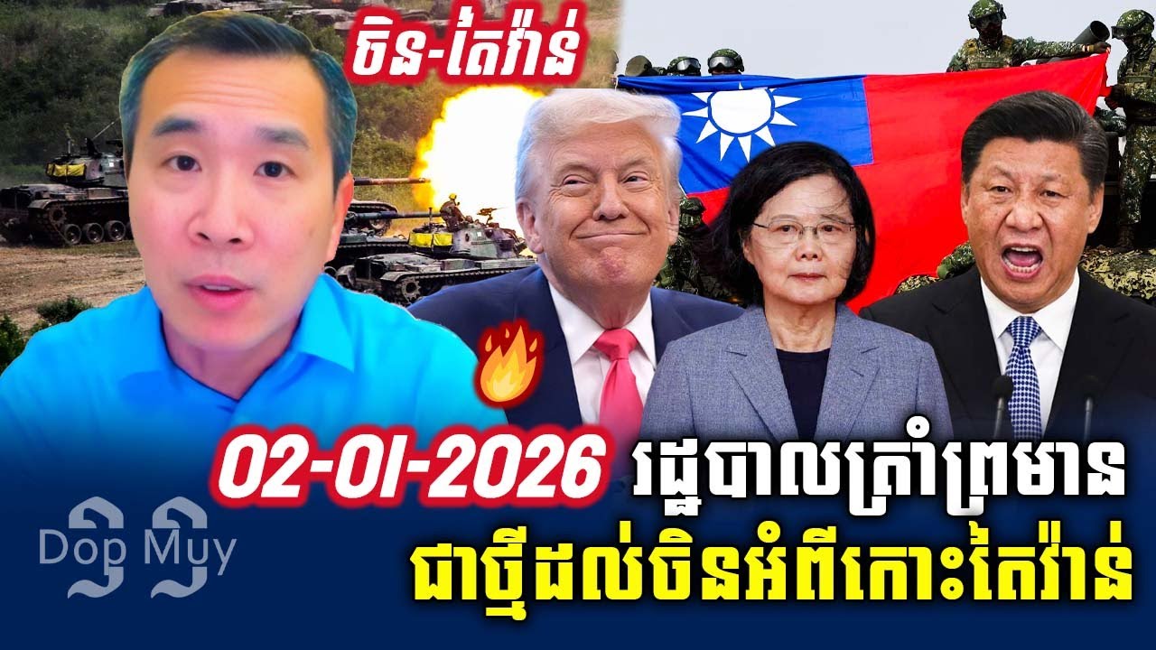 Men Kimseng talk show រដ្ឋបាលត្រាំព្រមានជាថ្មីដល់ចិនអំពីកោះតៃវ៉ាន់, Dop ...