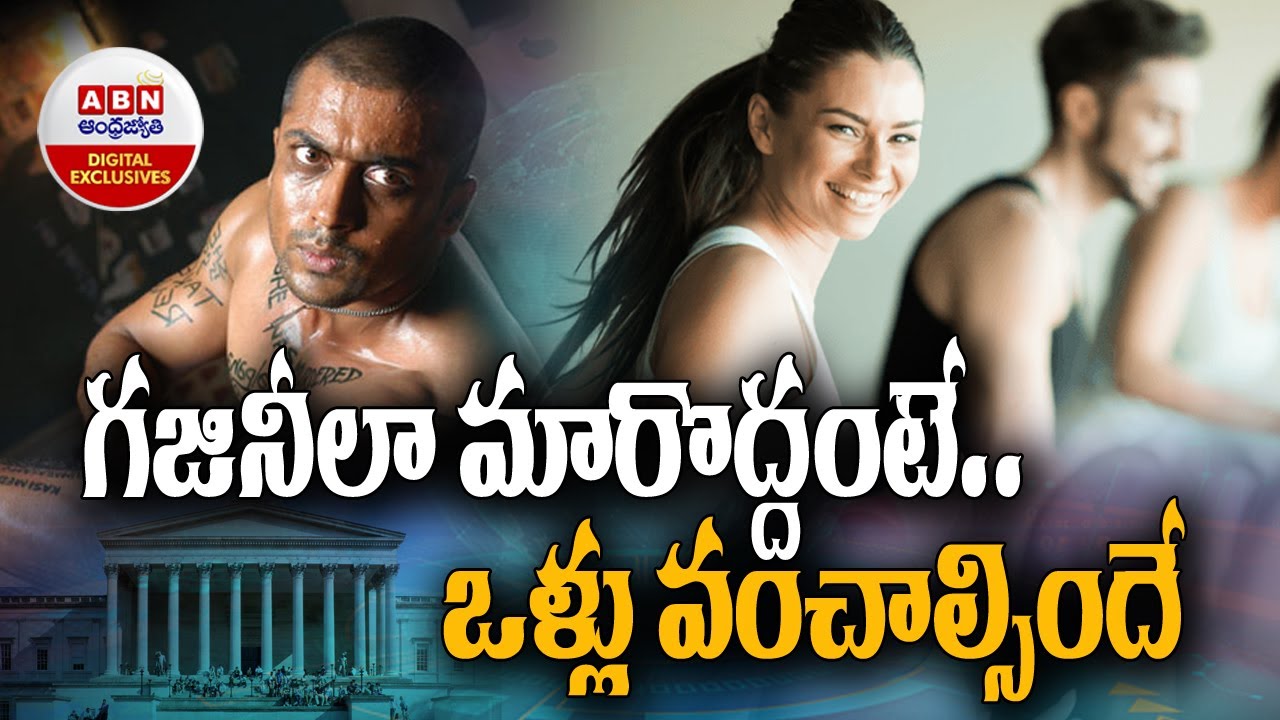 Work Out Benefits : గజినీలా మరొద్దంటే.. ఒళ్ళు పెంచాల్సిందే...! || ABN ...
