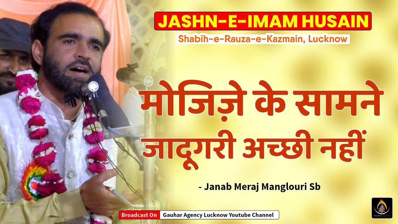 Meraj Manglouri | Jashn-e-Fateh-e-Karbala | Imam Husain Jashn | Kazmain ...