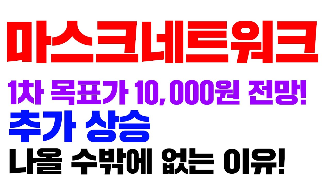 마스크네트워크 1차 목표가 10000원 전망 추가 상승 나올 수밖에 없는 이유 마스크네트워크 마스크네트워크코인 마스크