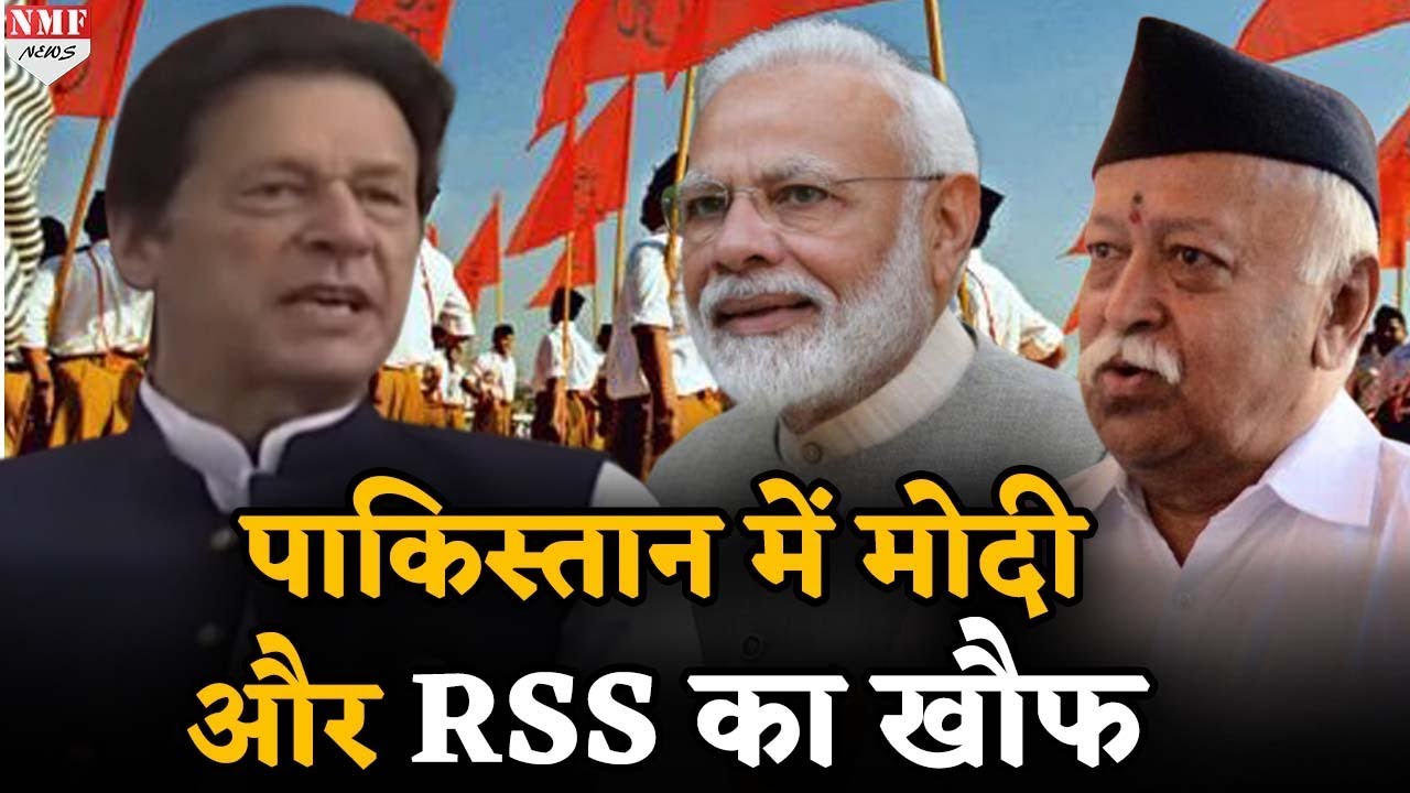 Pakistan में इमरान के भाषण में दिखा RSS और मोदी का डर - YouTube