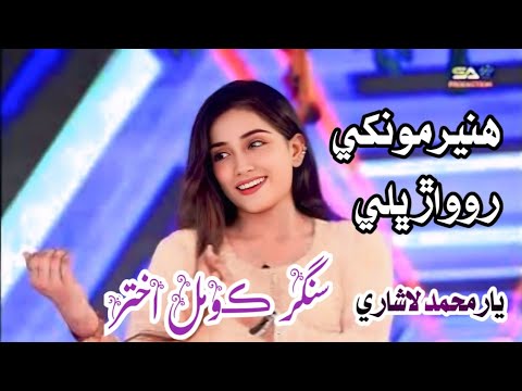 Heir monkhy rowar bhale Komal Akhtar Album 11 SA Zahra Production 2025 ...