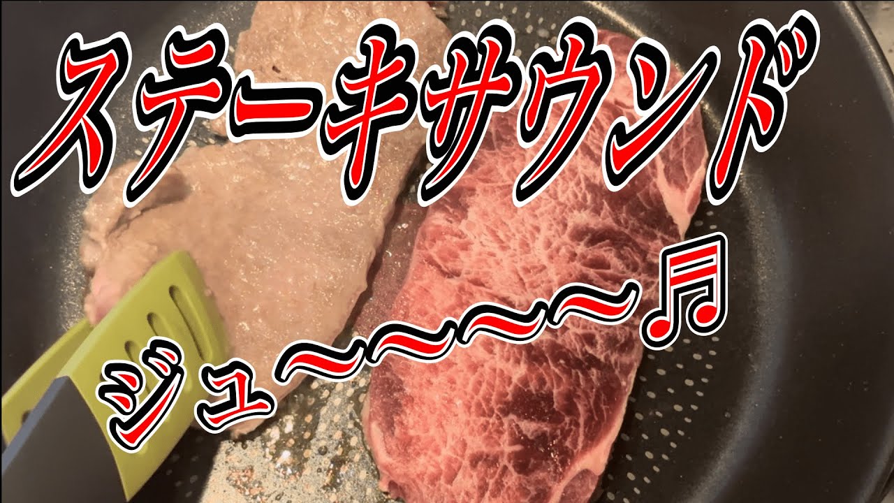 【美味しいBGM】ステーキを焼くサウンド 聞きたくなるお料理BGM - YouTube
