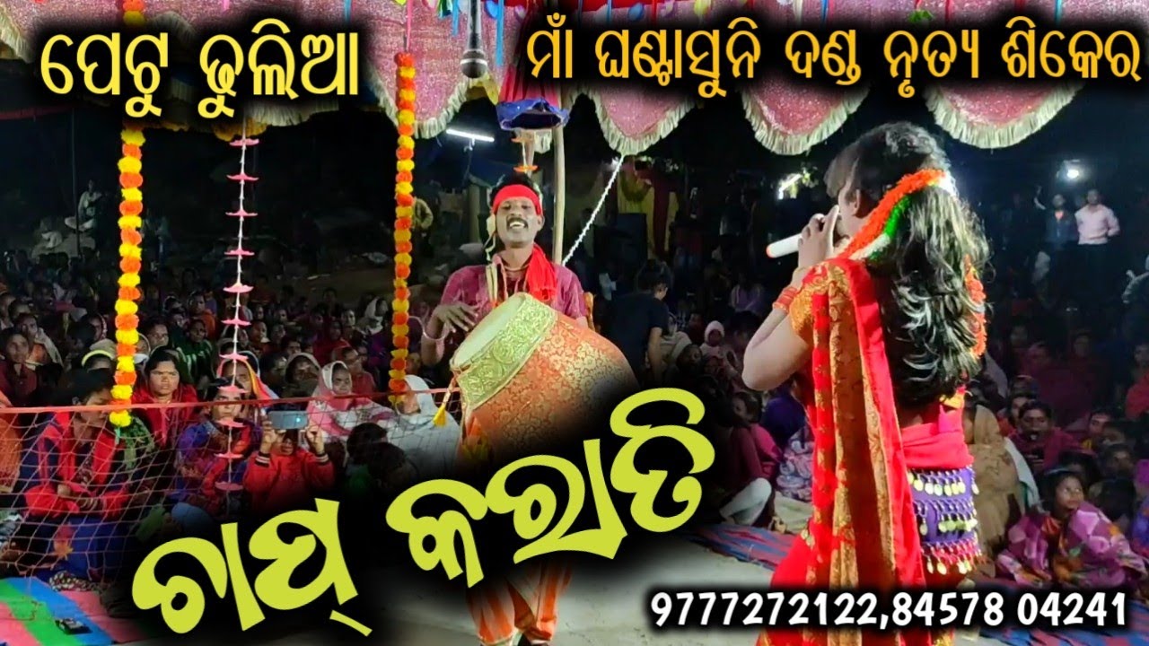 petu dhulia || chap karati || jagadish bandi ,maa ghantasuni Danda ...