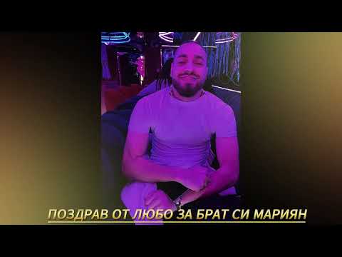 Поздрав За Мариян От Любо 2026