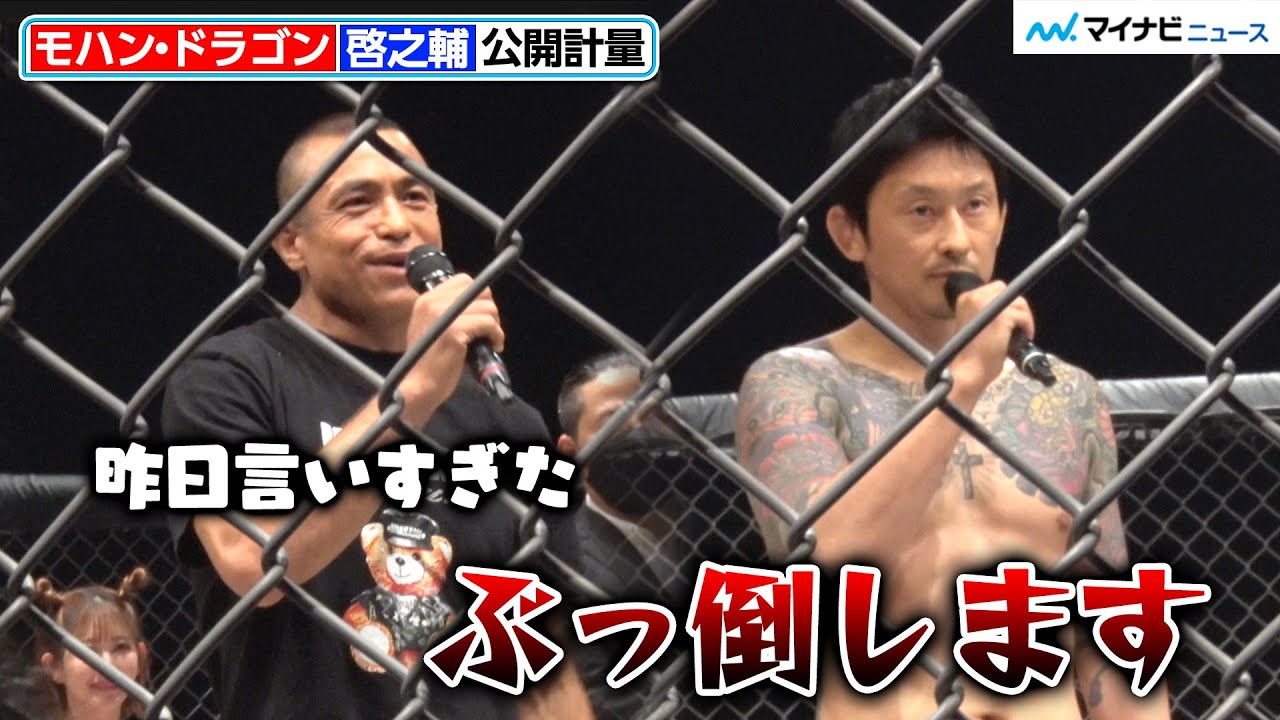 【breakingdown】モハン・ドラゴン、啓之輔に煽られるも会見で言い過ぎたと反省『breakingdown 5』前日記者会見 Youtube