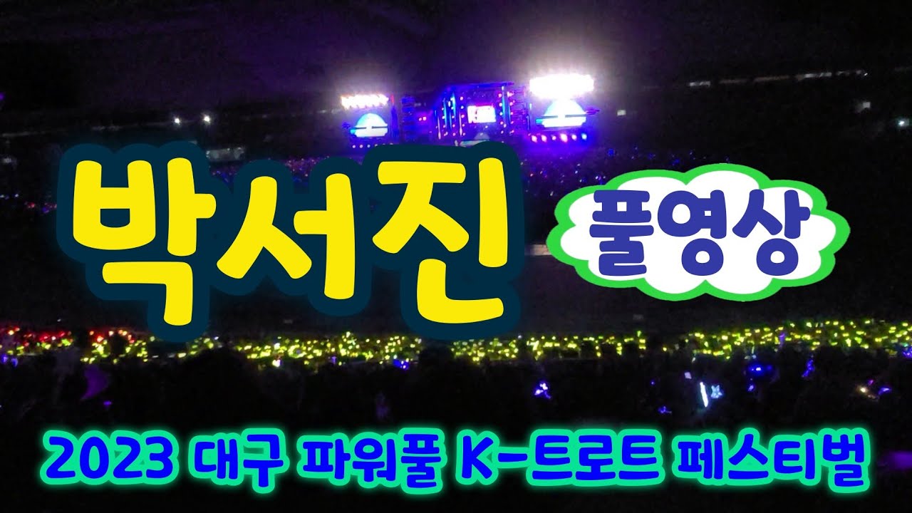 박서진 공연 풀영상 노란색 닻별님들의 열련한 응원 대구 파워풀 K 트로트 페스티벌박서진미스터트롯2 박서진 붉은입술 박서진노래모음 박서진 지나야 박서진 호랑