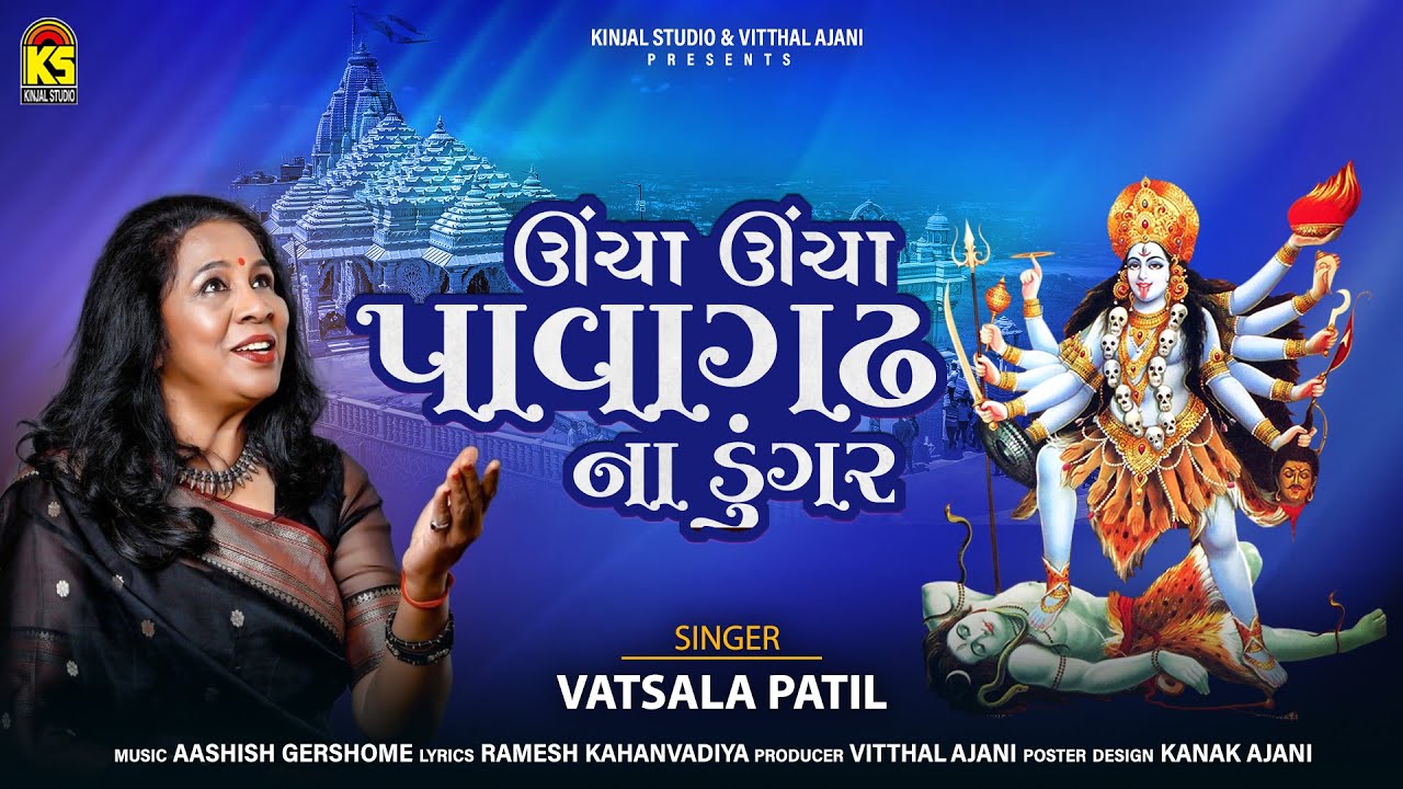 Uncha Uncha Pavagadh Na Dungar | Vatsala Patil | Mahakali Ma Na Geet ...