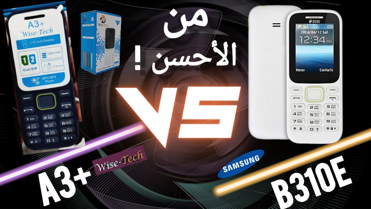 الفرق بين هاتف سامسونج و وايز تيش مميزات و عيوب |samsung b310E wise tech a3+ - YouTube