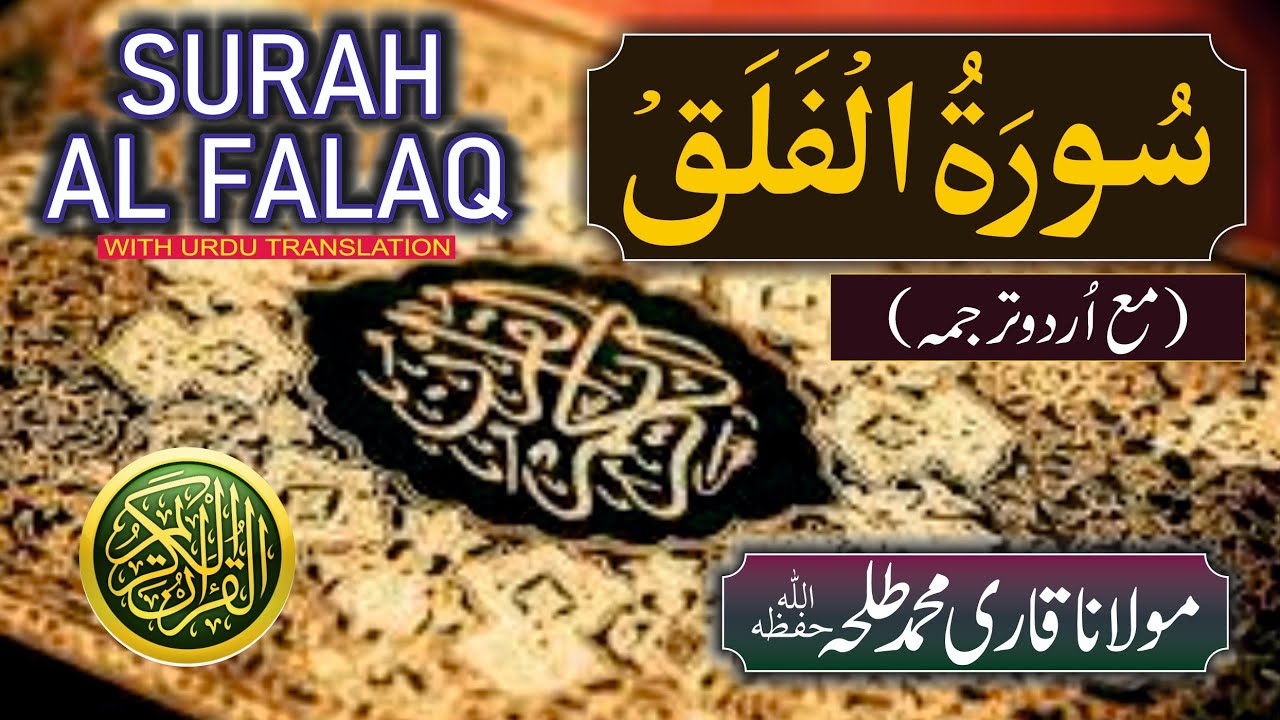 SURAH AL FALAQ WITH URDU TRANSLATION سورۃ الفلق مع اردو ترجمہ