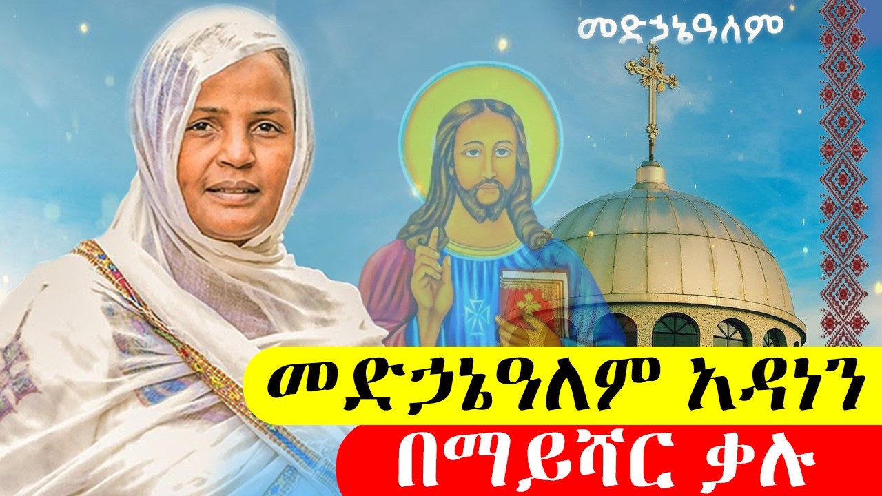 🔴መድኃኔዓለም አዳነን በማይሻር ቃሉ 🔴ዘማሪት ምርትነሽ ጥላሁን -Zemarit Mirtnesh Tilahun ...