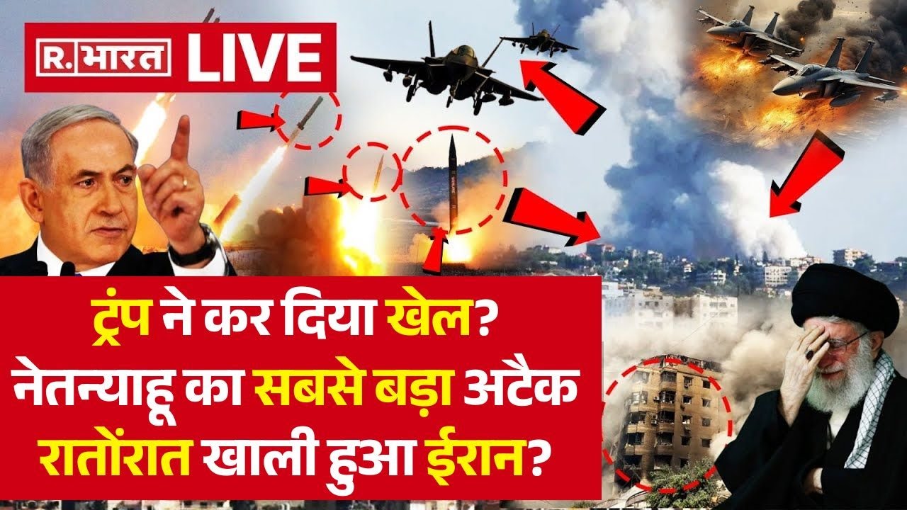 Israel Big Attack On Iran Updates: ट्रंप ने कर दिया खेल?...रातोंरात ...