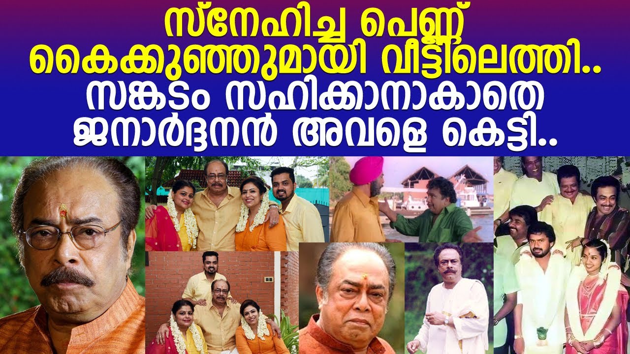 പ്രണയിച്ച പെണ്ണിനെ കെട്ടാന്‍ വിവാഹ മോചനം വരെ കാത്തിരുന്ന ജനാര്‍ദ്ദനന് ...