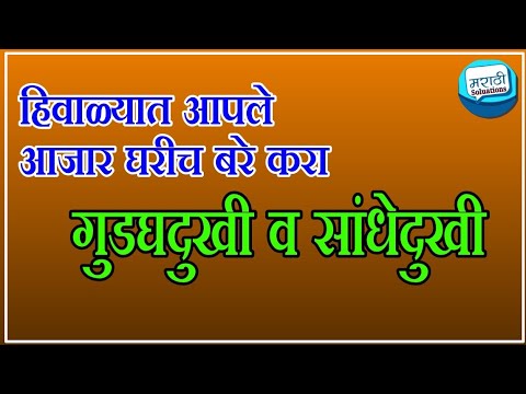 गुडघदुखी वर खात्रीशीर घरगुती उपचार | home remedies for health | gudghe ...